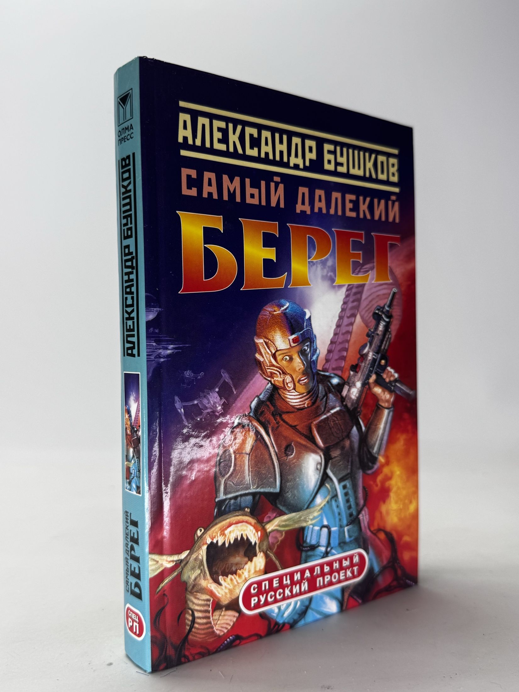 Книга «Берет. Александр Бушков», Александр Бушков, Олма-Пресс