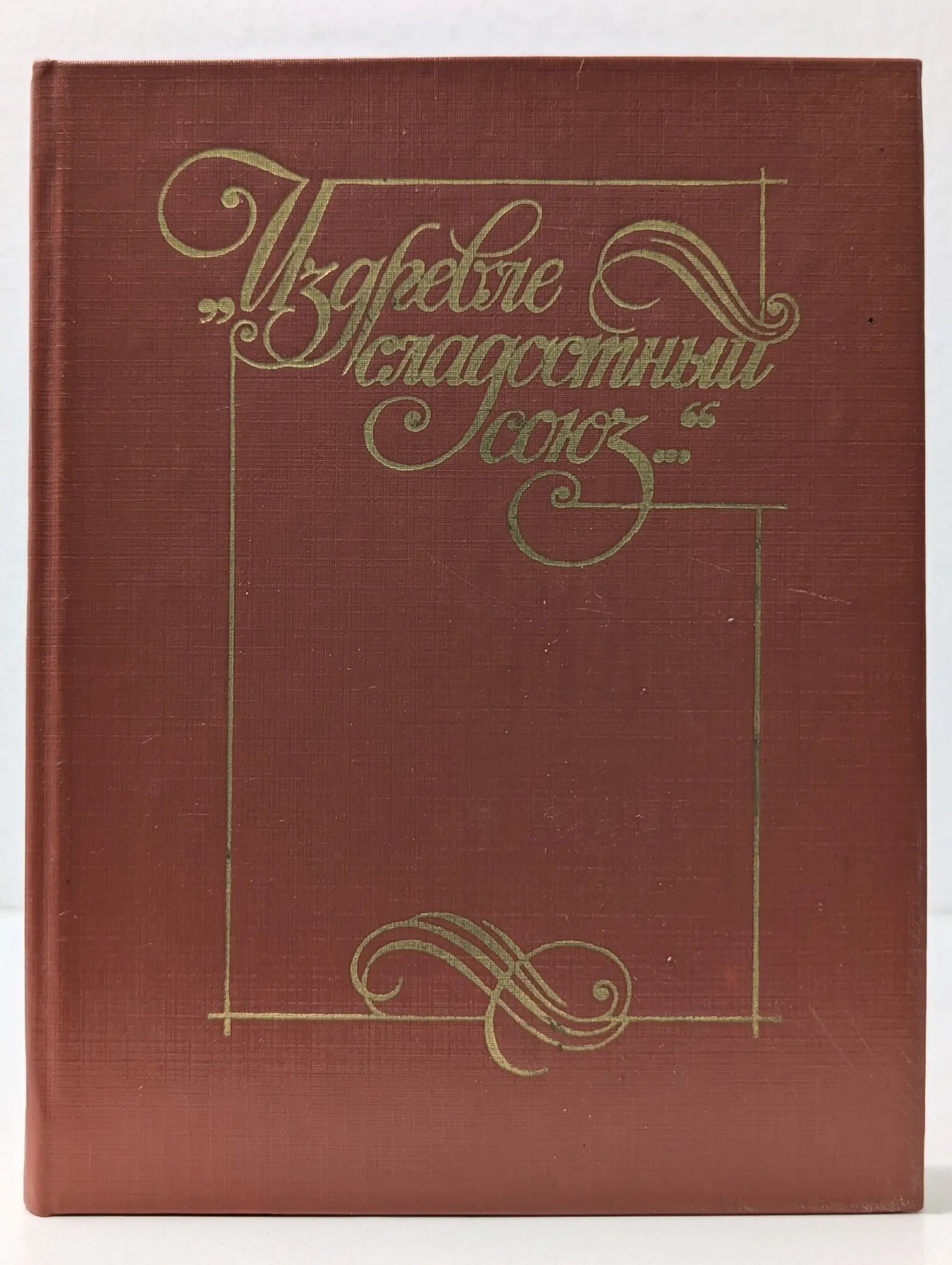 Издревле сладостный союз. Книга 2 Муравьев Владимир Брониславович (сост.) 1984
