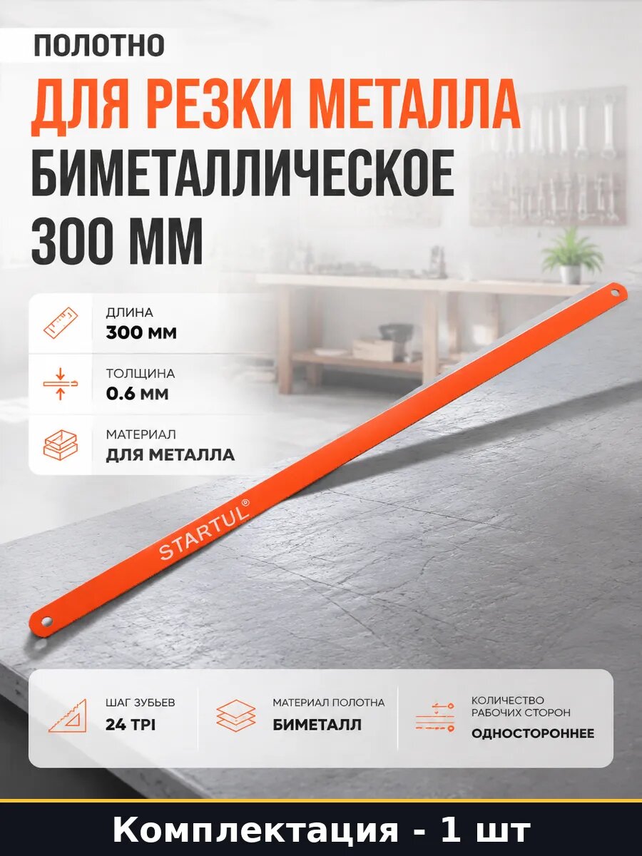 Полотно для резки металла биметаллическое 300 мм 1 шт