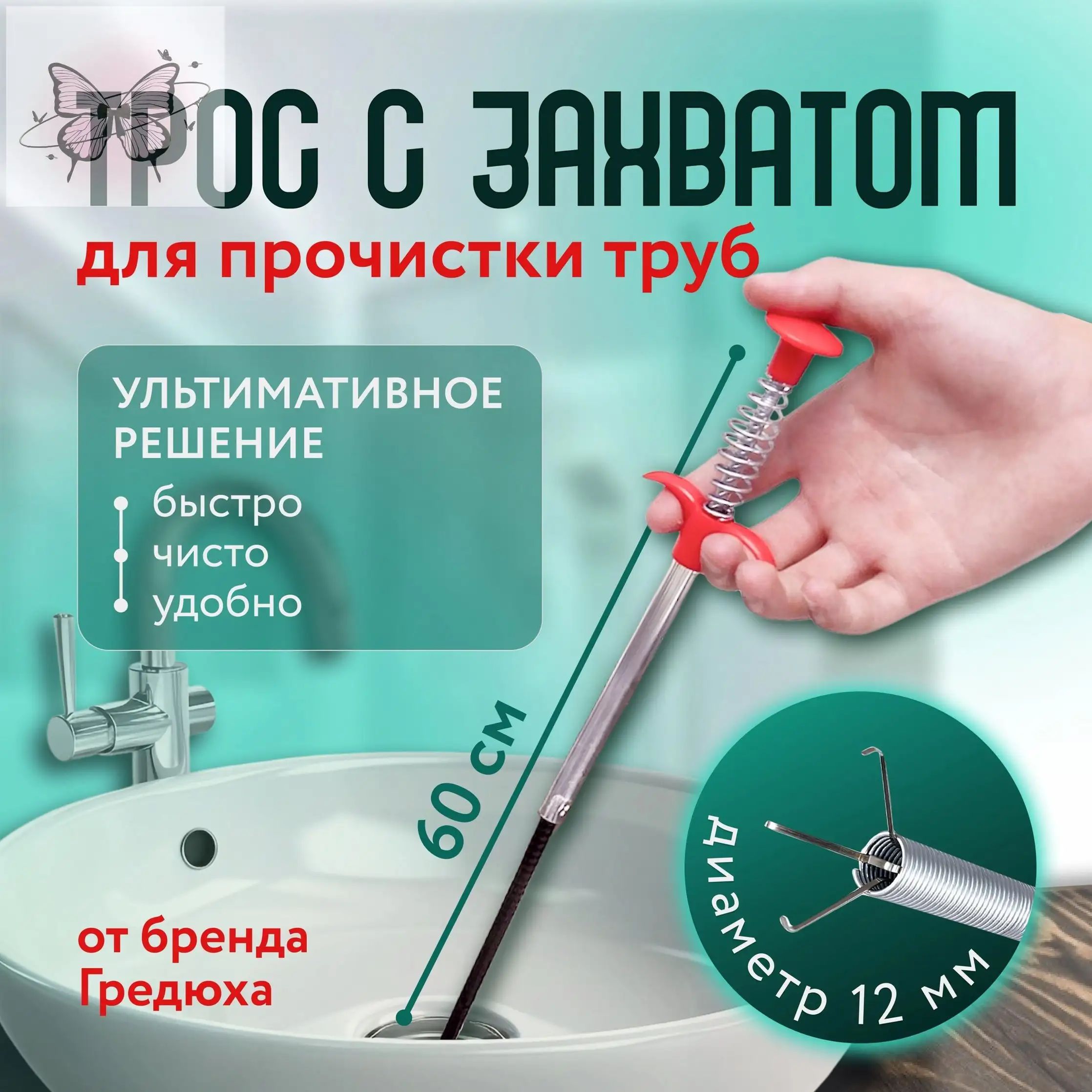 Трос для прочистки труб от засоров 60 см. с захватом мусора / Щётка Ёрш Волосогон для ванной с щупом-