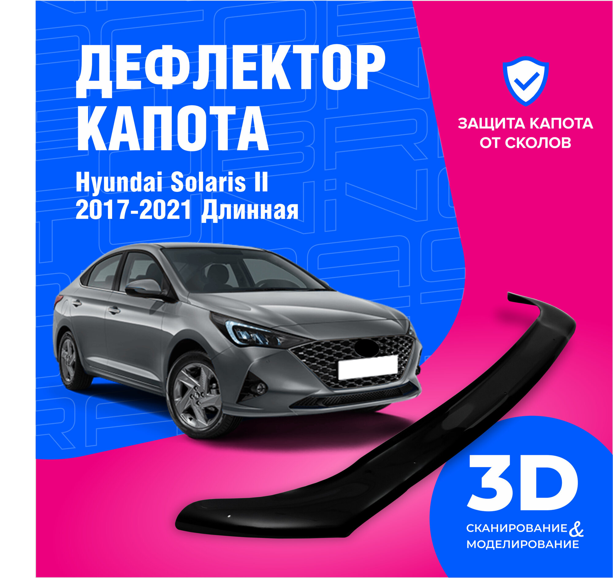 Дефлектор капота для Hyundai Solaris 2 (Хендай Солярис) 2017-2022 Длинная, мухобойка, защита от сколов, Cobra Tuning