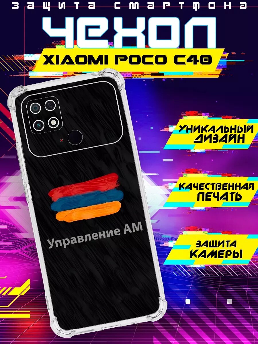 Чехол на XIAOMI POCO C40 силиконовый с принтом флаг Армении