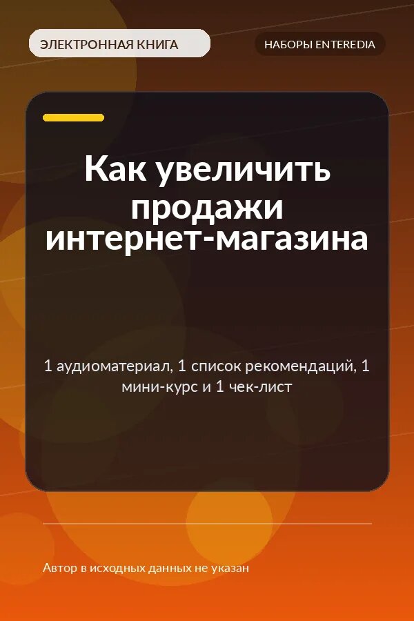 Как увеличить продажи интернет-магазина — 1 аудиоматериал, 1 список рекомендаций, 1 мини-курс и 1 чек-лист — для интернет-магазина