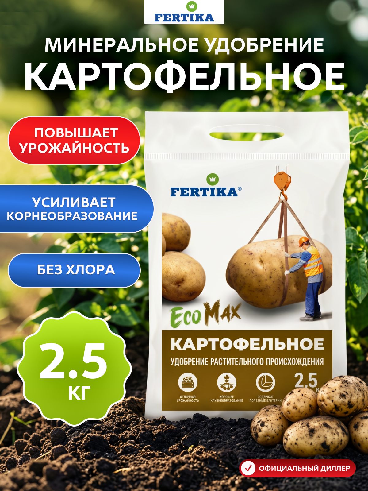 Минеральное удобрение Fertika / Фертика EcoMax Картофельное 2,5 кг