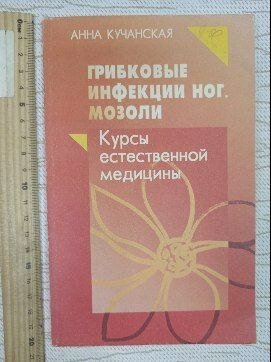 Грибковые инфекции ног. Мозоли