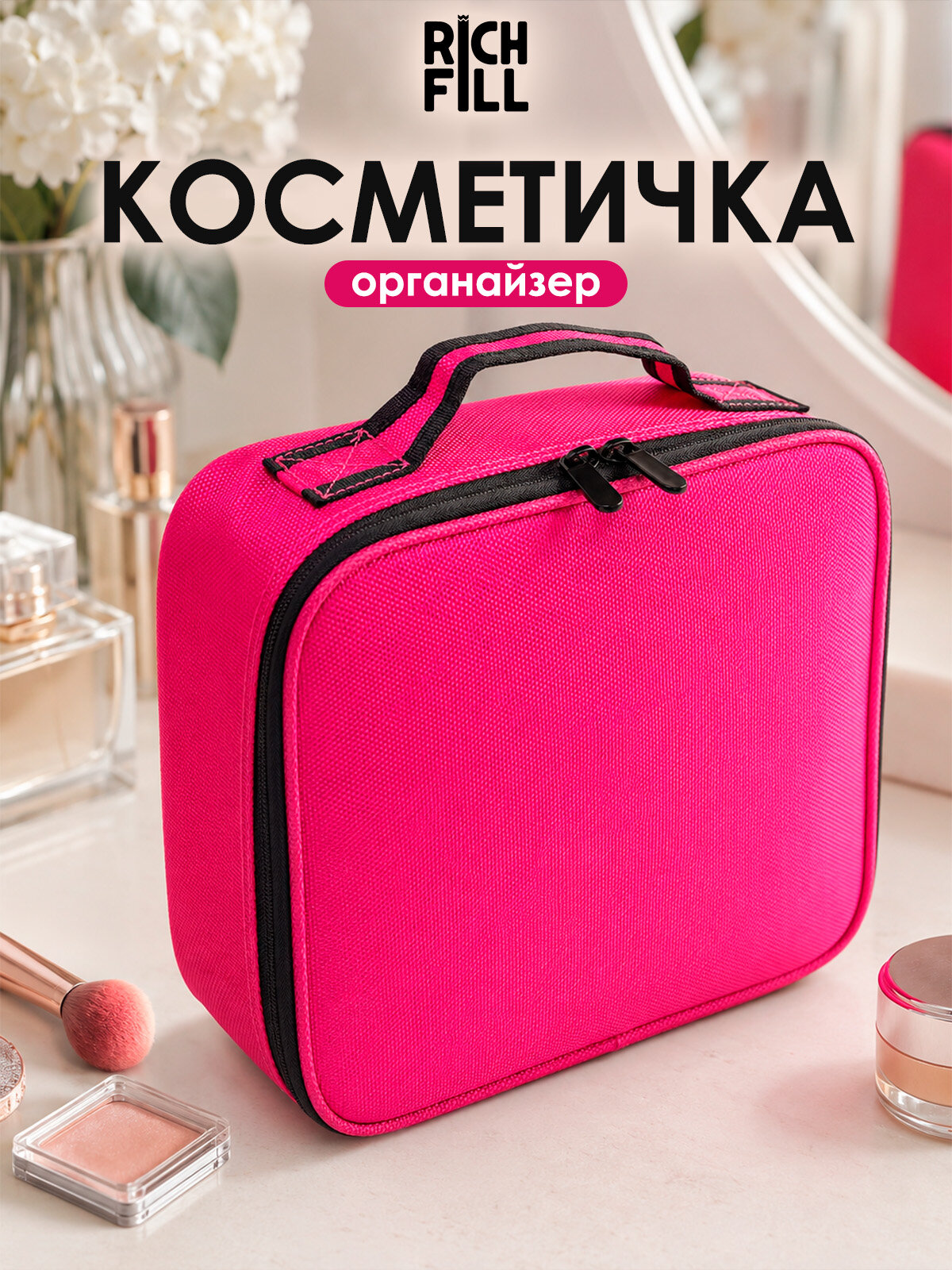 Косметичка RICH FILL