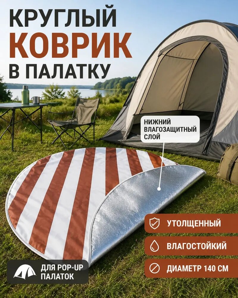 Круглый влагонепроницаемый коврик для палатки, диаметром 140 см, утолщенный и водонепроницаемый, подходит для быстроскладывающихся палаток и кемпинговых ковриков.