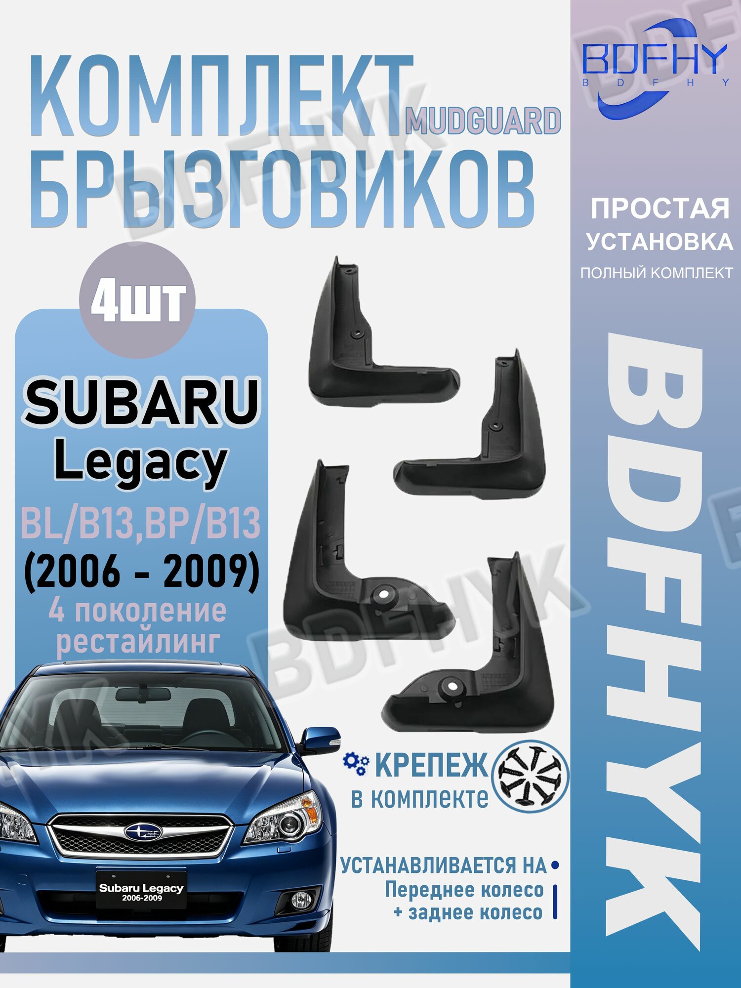 Брызговики, арт. For Subaru Legacy 2006-2009, 4 шт.