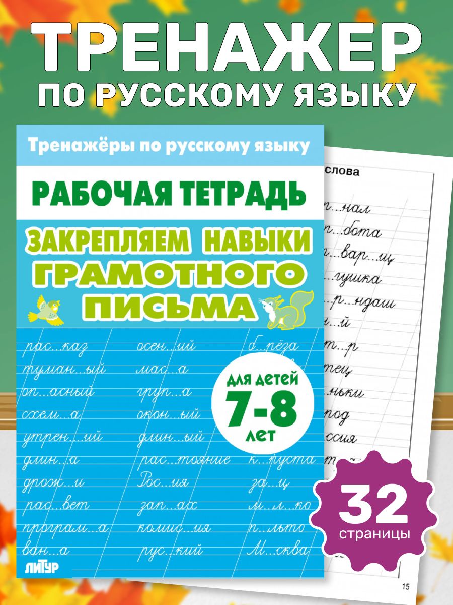 Рабочая тетрадь. Тренажёры по русскому языку. Закрепляем навыки грамотного письма. 7-8 лет