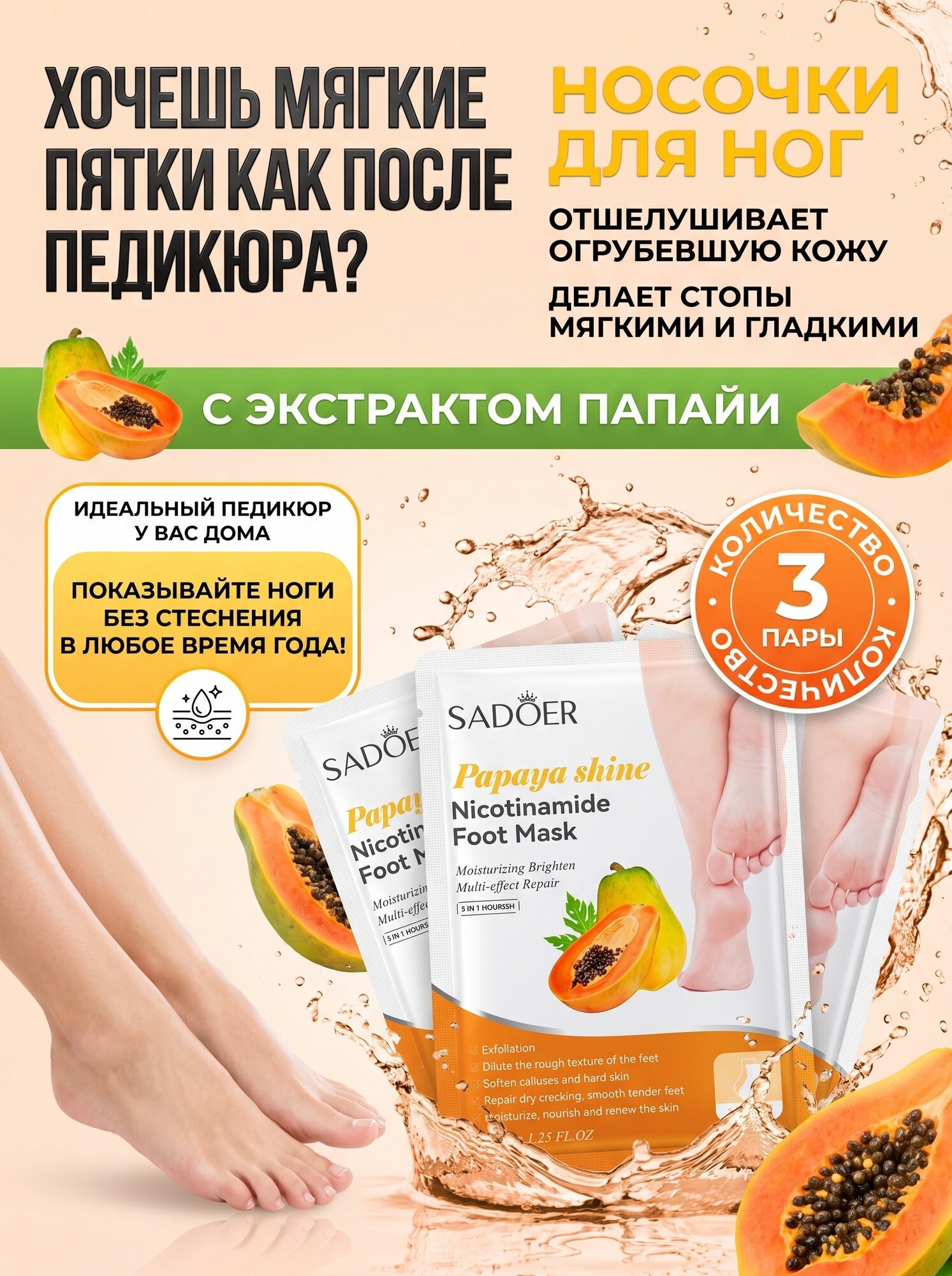 Маски-носочки для ног с экстрактом папайи увлажняющие и питательные, для сухих пяток и ухода за стопами, 3 пары