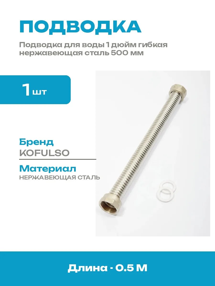 Гибкая подводка для сантехники 1 дюйм нержавеющая сталь 50см