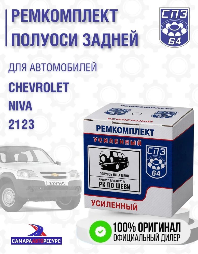 Подшипник Полуоси нива ШЕВРОЛЕ-2123, Chevrolet NIVA 2123 СПЗ-64 /Ремкомплект: Подшипник , Запорное кольцо , Реверсивный сальник /