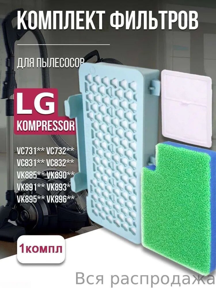 Комплект фильтров для пылесоса LG VC731 VC732, VC831 VC832 VK885 VK890 VK891, VK893 VK895 VK896