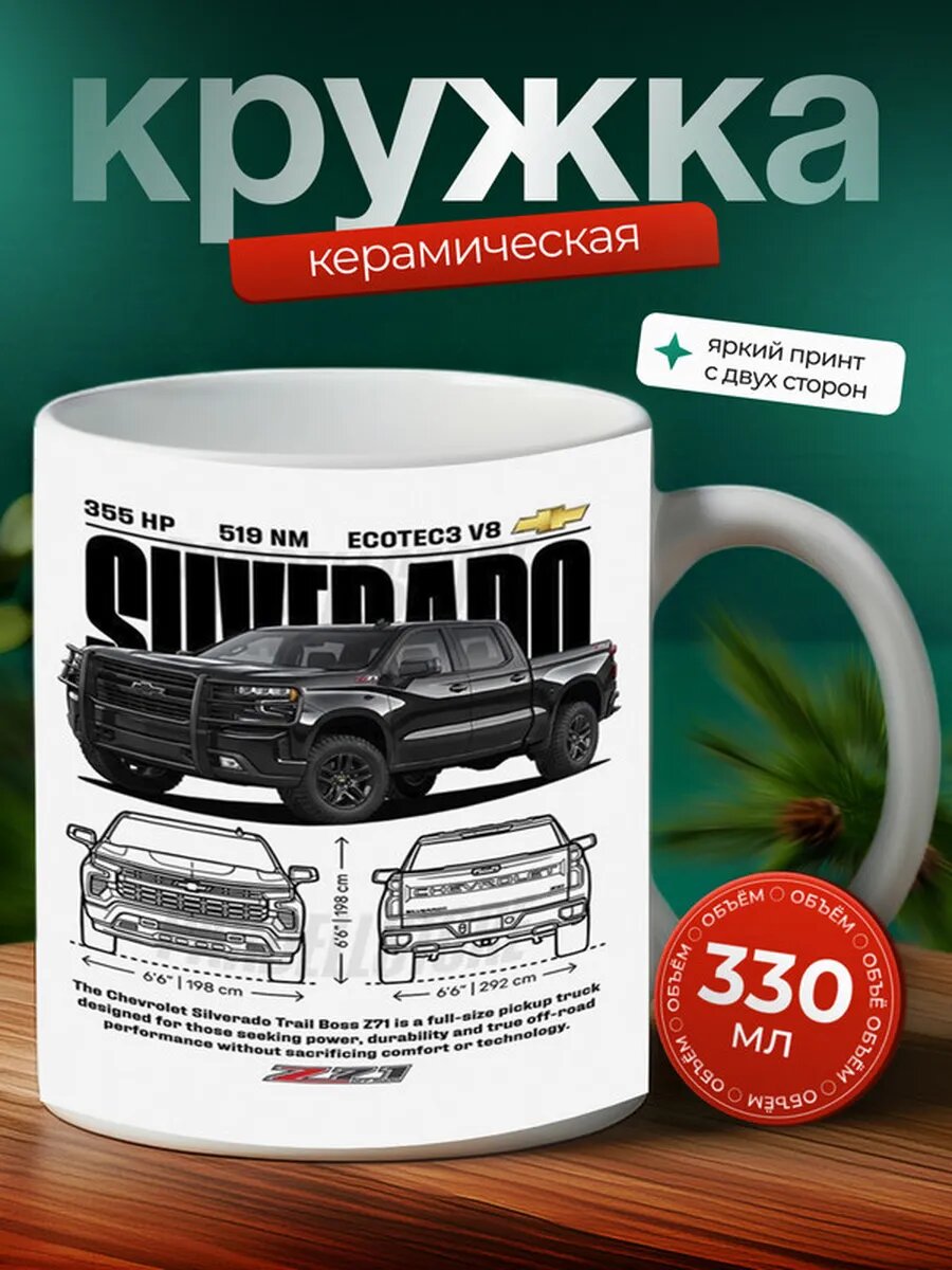 Кружка Шевроле Силверадо Chevrolet Silverado,