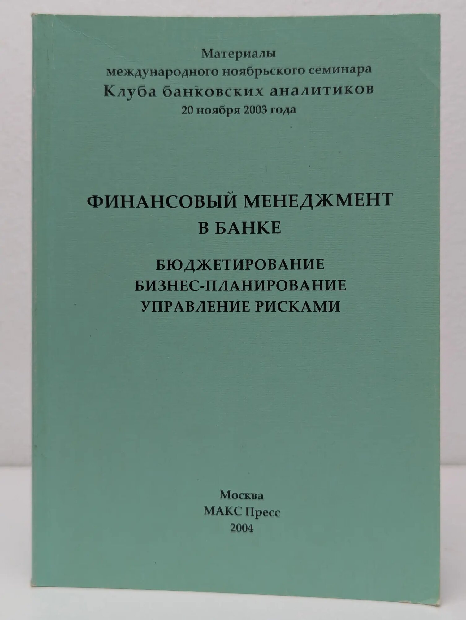 Финансовый менеджмент в банке. Бюджетирование, бизнес-планирование, управление рисками Ширинская Е. Б, Супрунович Е. Б, Лагранж М. В. (сост.) 2004