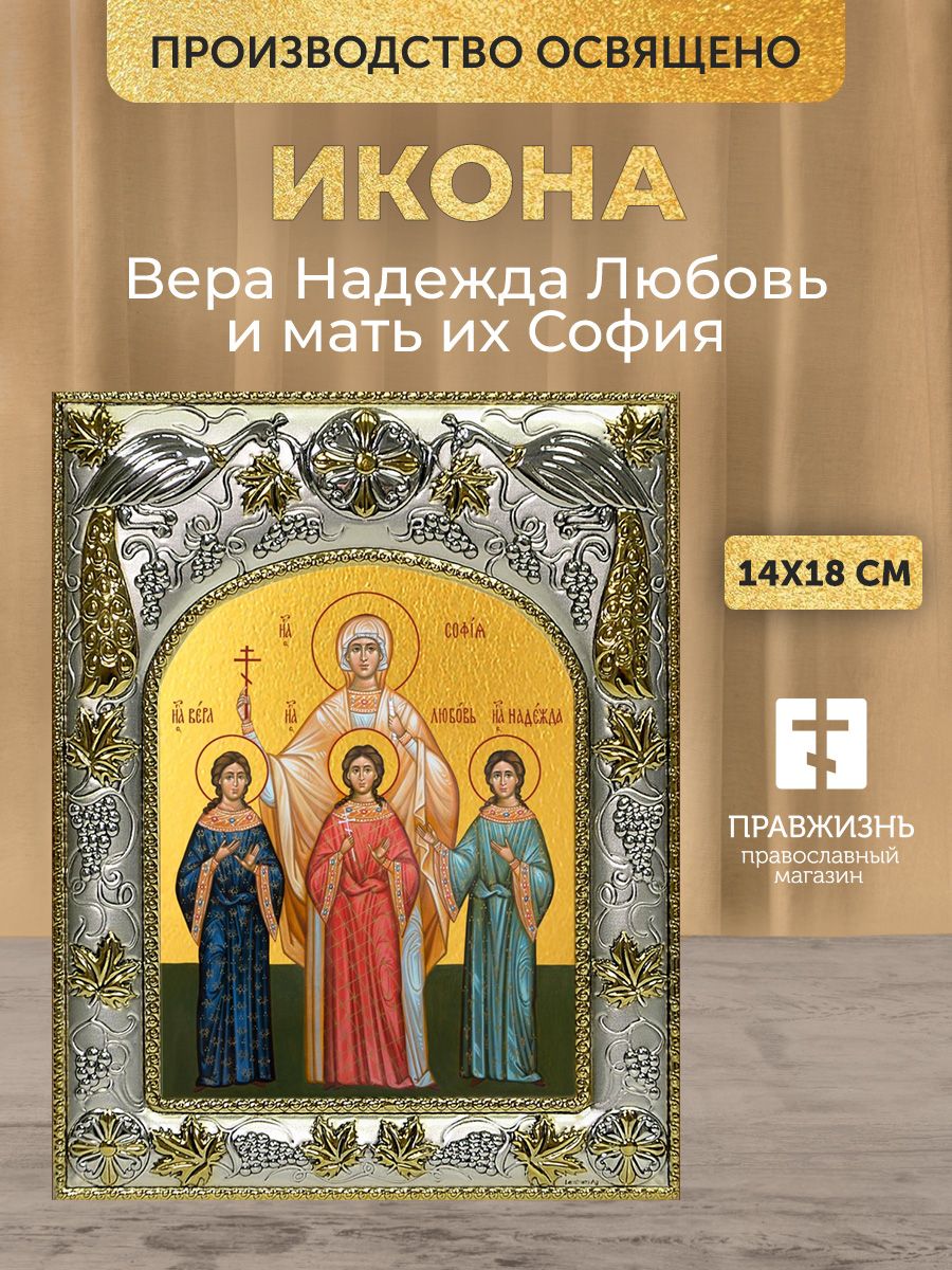Икона Вера Надежда Любовь и мать их София в декоративной ризе, размер 18х14 см