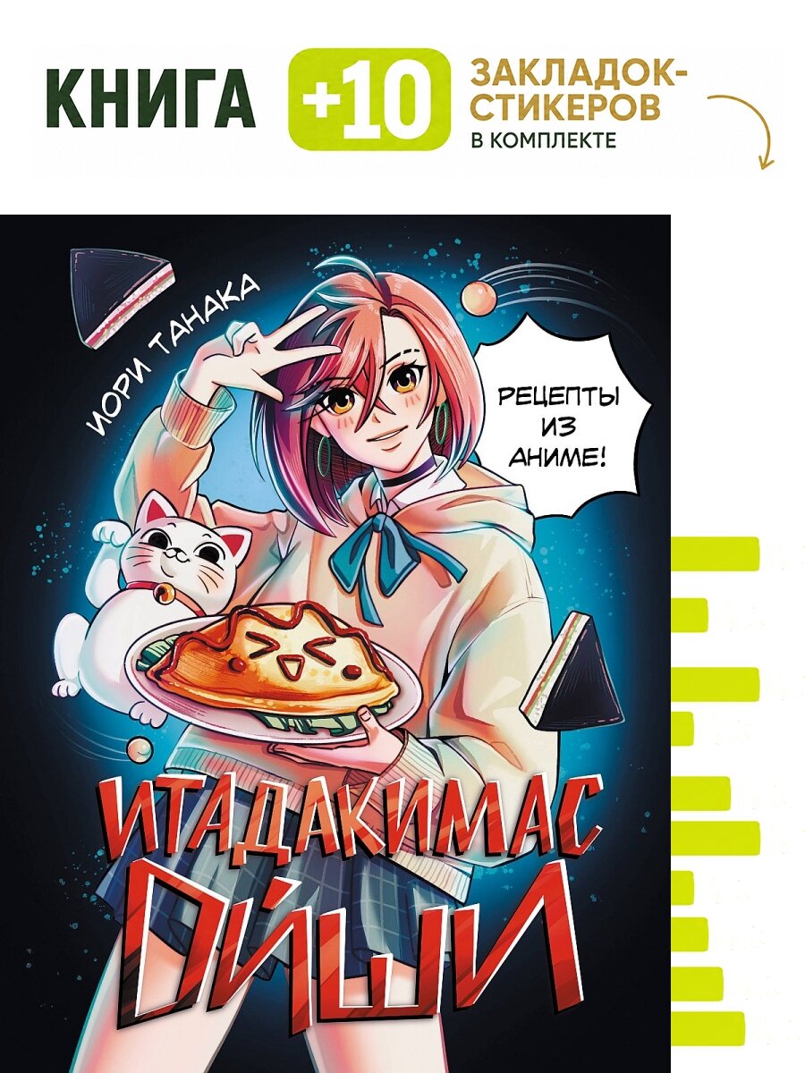 Итадакимас Ойши. Рецепты из аниме. Комплект: книга + 10 закладок-стикеров