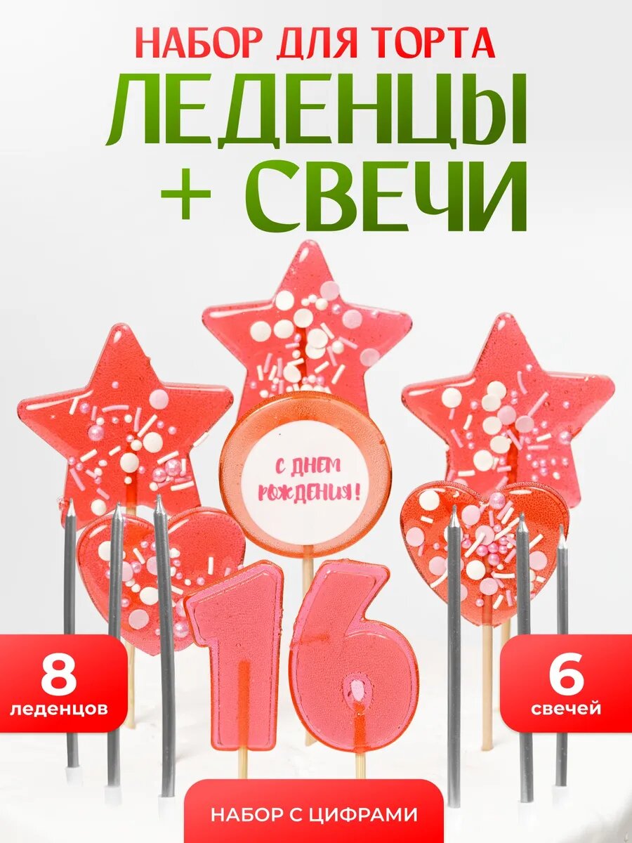 Леденцы на торт. Цифра 16