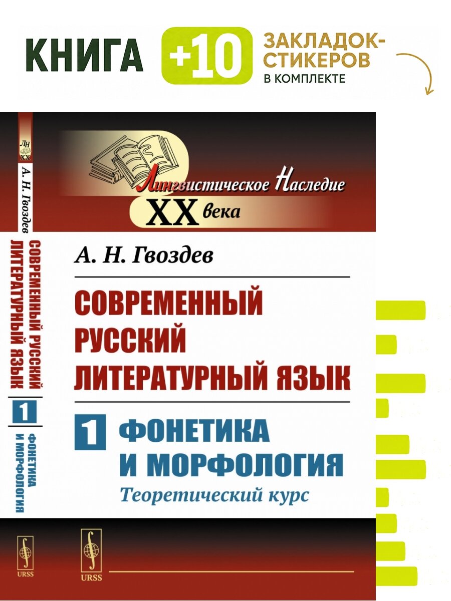 Современный русский литературный язык. Часть 1: Фонетика и морфология. (Теоретический курс). Комплект: книга + 10 закладок-стикеров