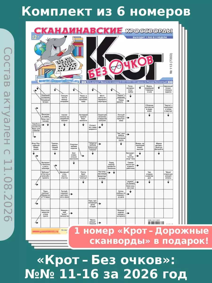 Газета Крот. Комплект газет "Крот-Без очков", 6 номеров