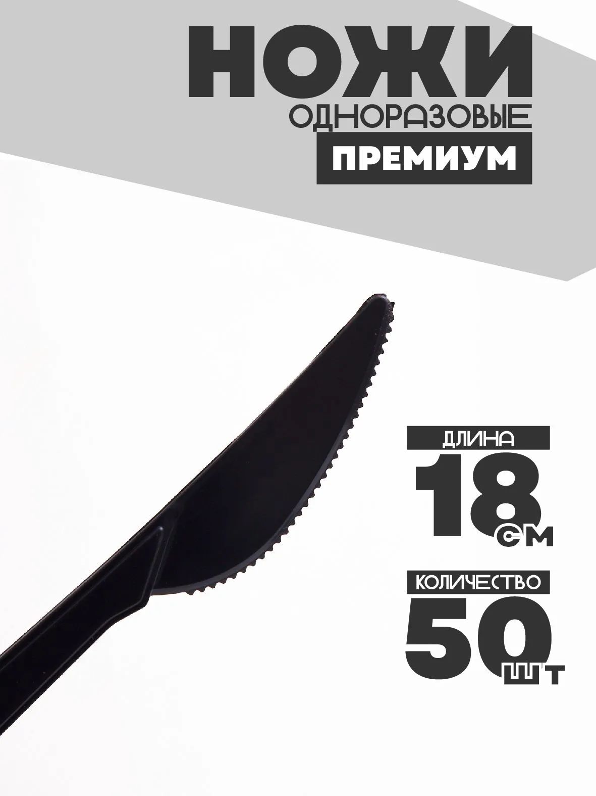 Ножи одноразовые 50шт 18см