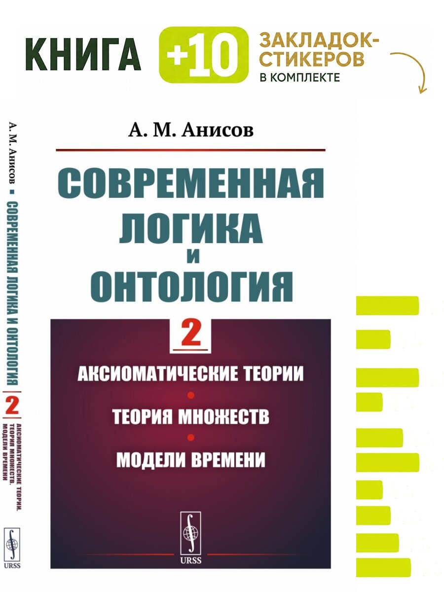 Современная логика и онтология: Аксиоматические теории. Теория множеств. Модели времени. Комплект: книга + 10 закладок-стикеров