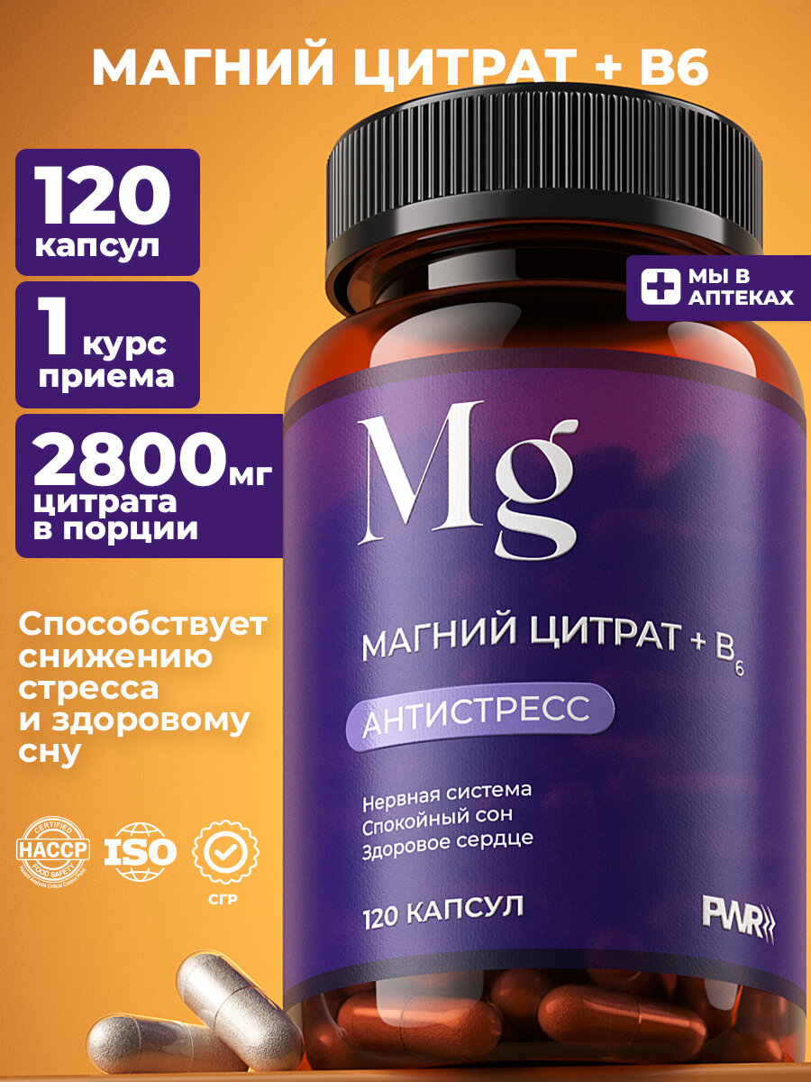 Магний цитрат В6 макс PWR , 120 капсул, magnesium b6