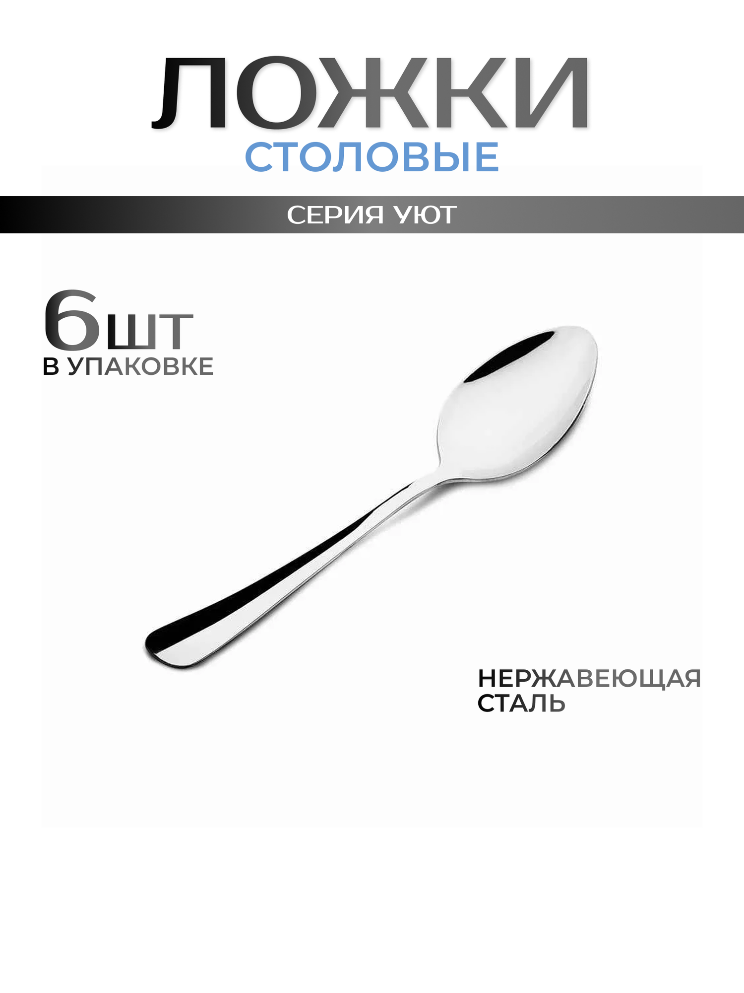 Ложка столовая нытва Уют М36, 6 штук в уп, нержавеющая сталь