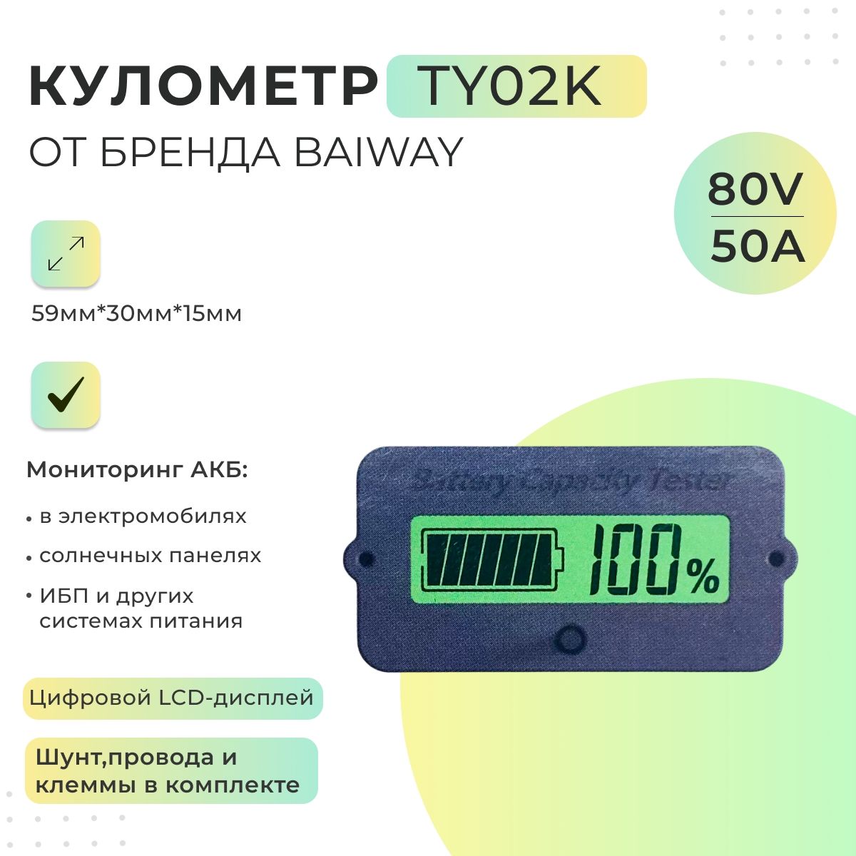 Кулометр TY02K 80V 50A (ваттметр, кулономет, монитор заряда АКБ ТУ 02 К 80В 50А)