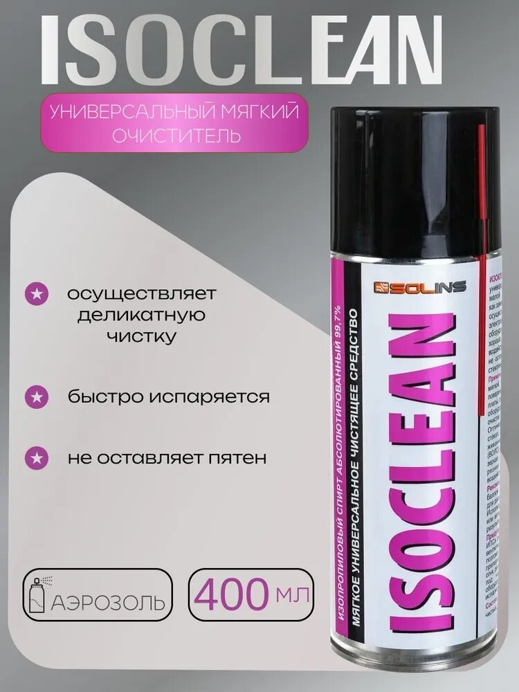 ISOCLEAN универсальный очиститель электроники, 400 мл