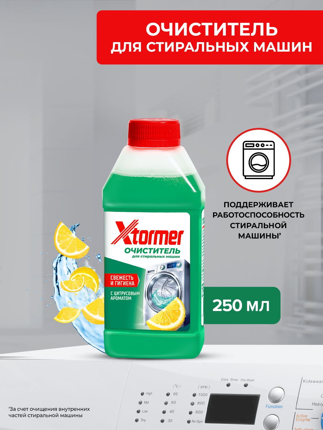 Xtormer Свежесть лимона очиститель для стиральной машины: удаляет накипь, налёт, грязь и запахи, 250 мл
