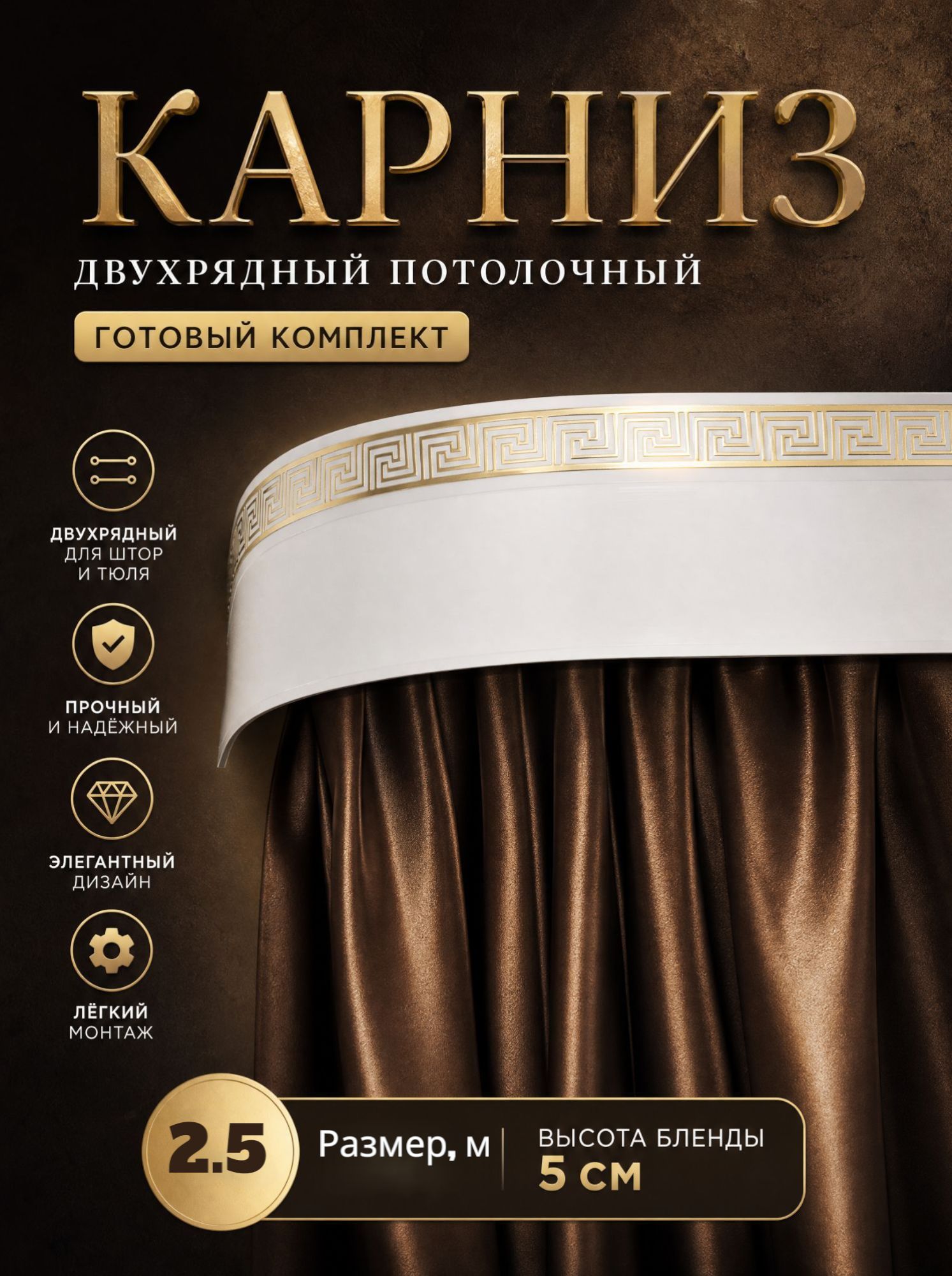Карниз для портьер 250 см