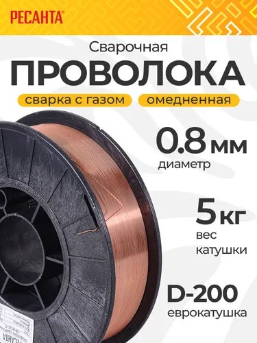 Сварочная проволока Ресанта СВ-08Г2С-O, Ф0,8 мм Катушка 5кг