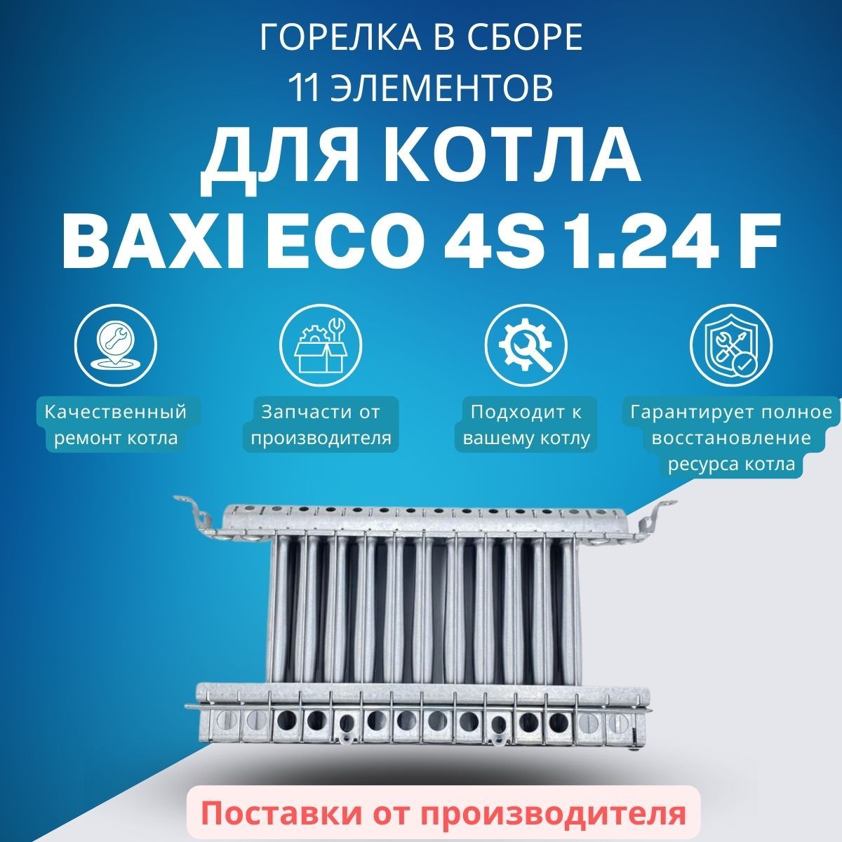 Горелка в сборе 11 элементов для котла Baxi ECO 4S 1.24 F (gorelECO4S124F)