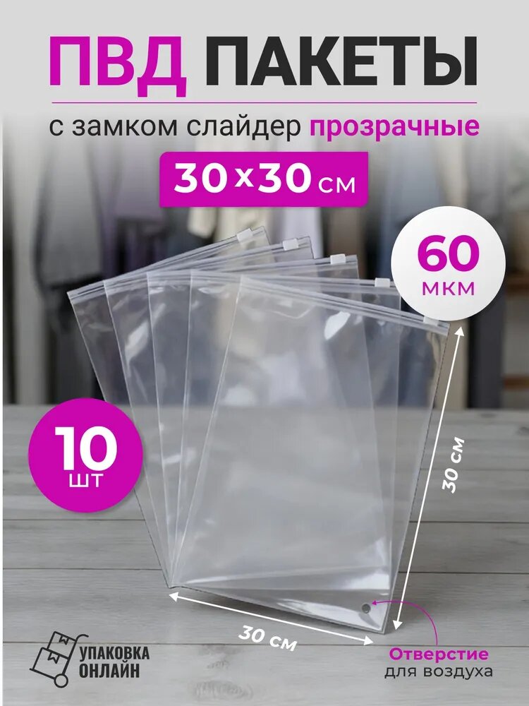 Пакеты слайдеры с отверстием для воздуха, пакеты ПВД зип лок 30*30 см - 10 шт.
