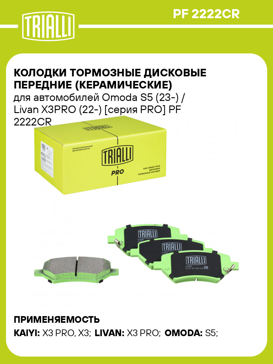 Колодки тормозные дисковые передние (керамические) для автомобилей Omoda S5 (23-) / Livan X3PRO (22-) [серия PRO] PF 2222CR TRIALLI