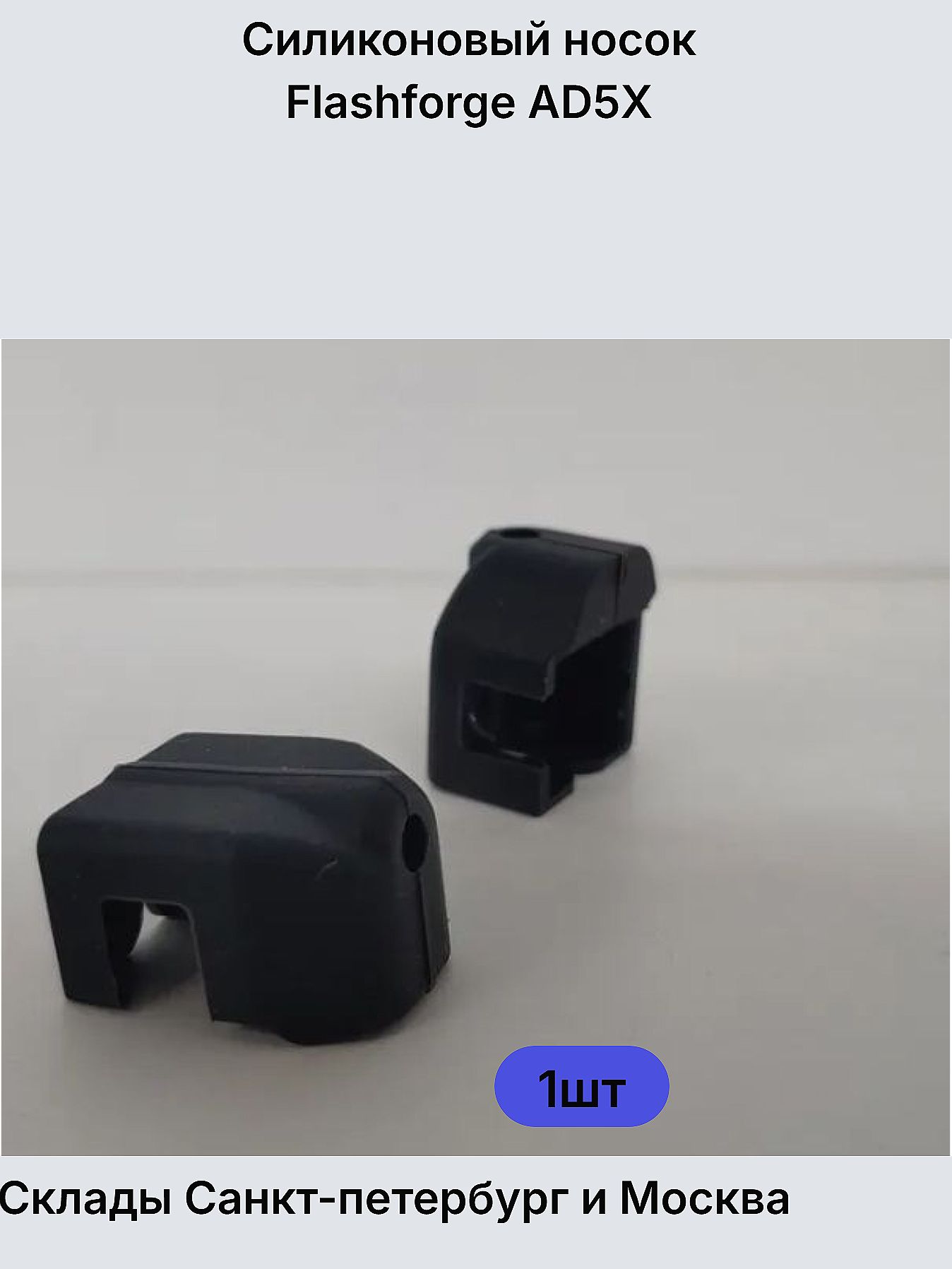 Flashforge AD5X силиконовый носок 1шт