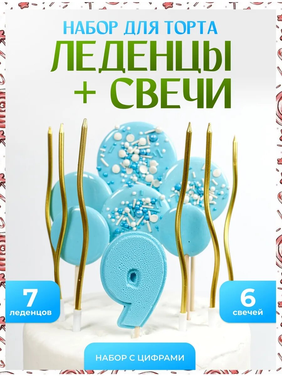 Леденцы на торт. Цифра 9