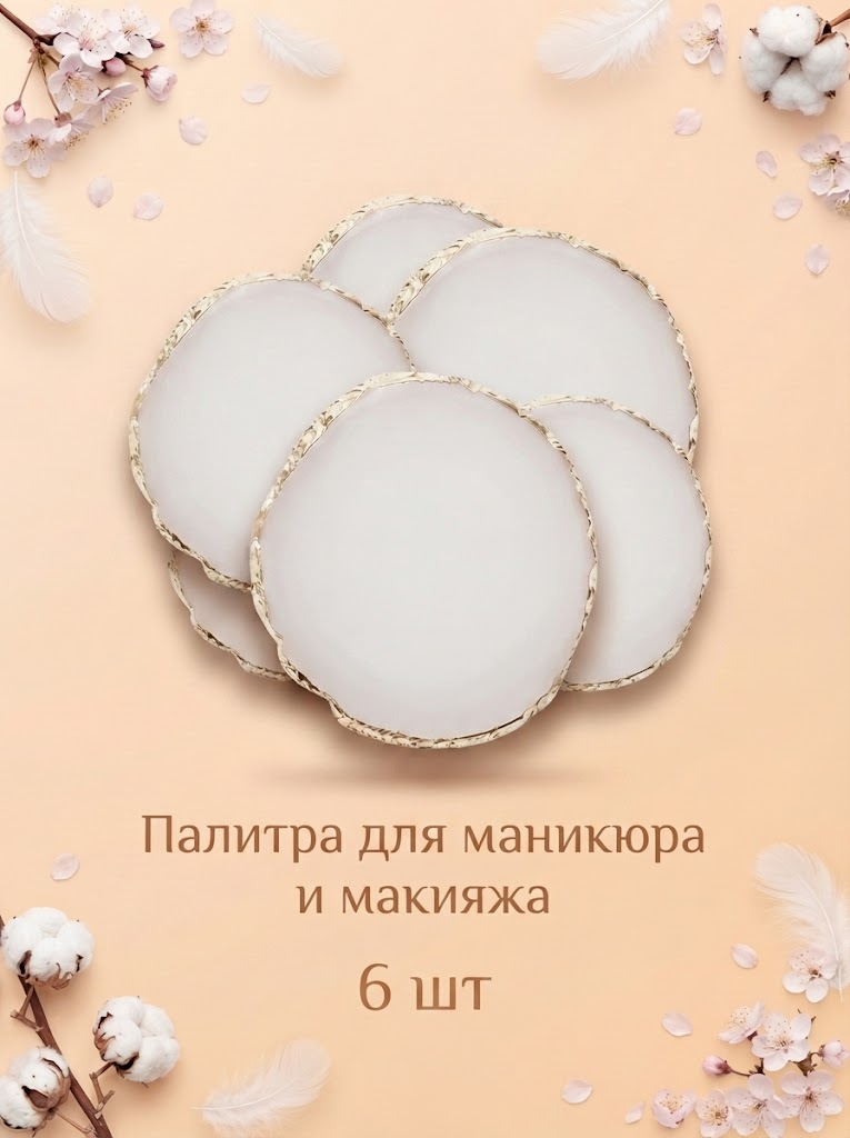 Палитра для маникюра и макияжа овал белая, 6 шт