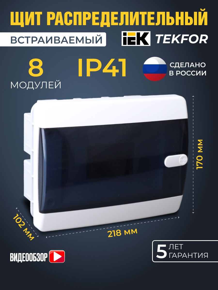Бокс для автоматов, щиток электрический пластиковый, щит распределительный встраиваемый на 8 модулей IP 41