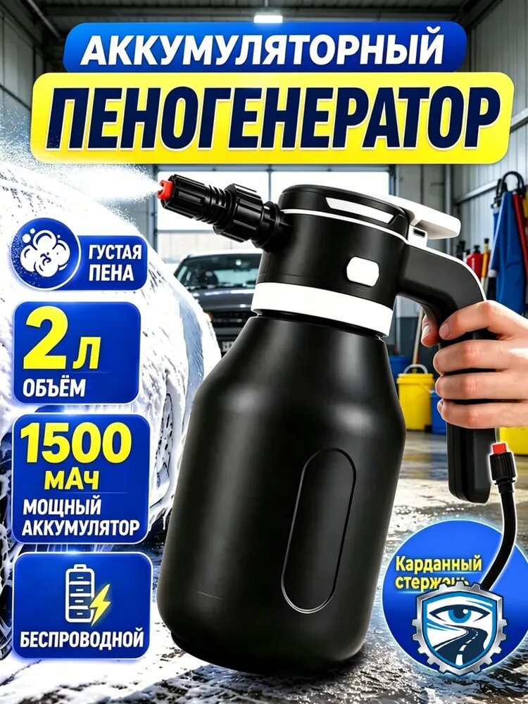 Пеногенератор для авто аккумуляторный, в комплекте карданная штанга; распылитель объемом 2 литра