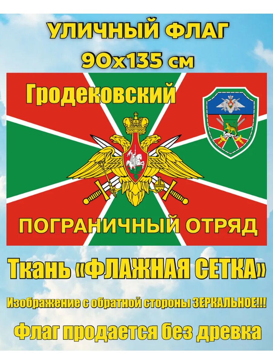 Уличный флаг Гродековский пограничный отряд 90х135 см