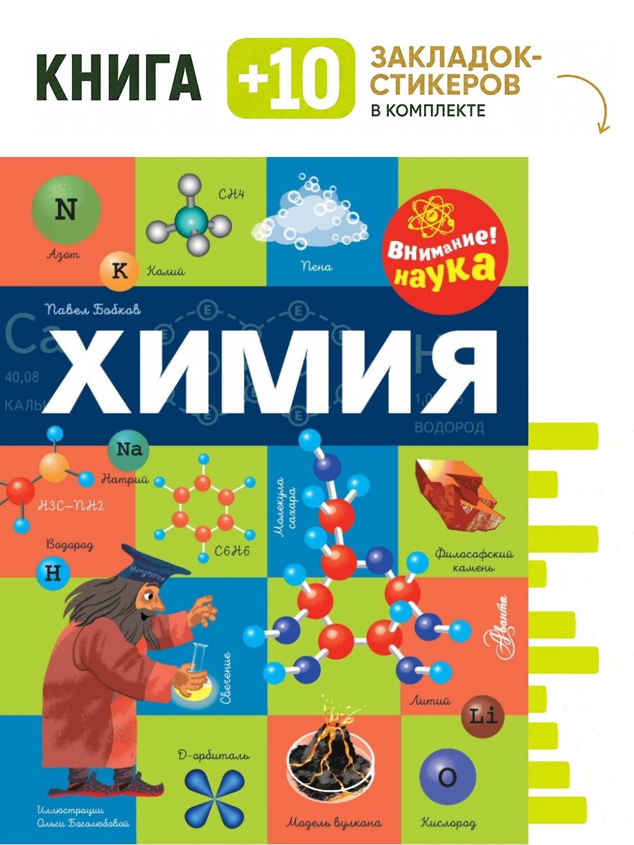 Химия. Комплект: книга + 10 закладок-стикеров
