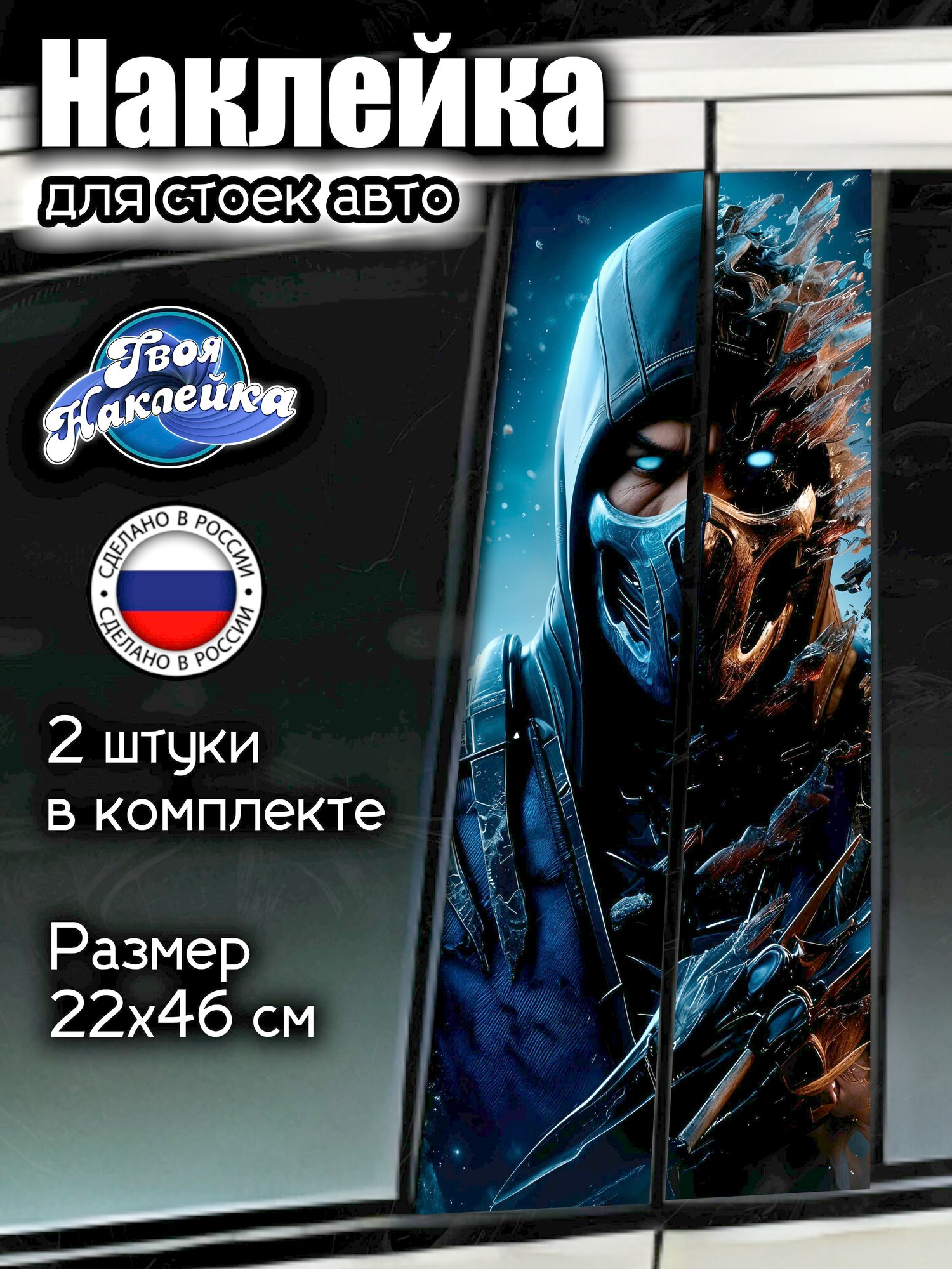 Наклейка на стойки авто Саб-Зиро / Sub-Zero