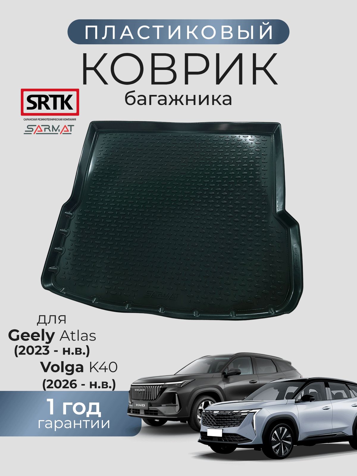 Коврик багажника пластиковый для Geely Atlas (2023-) Volga K40 (2026-/Джили Атлас Волга К40 SRTK/сртк