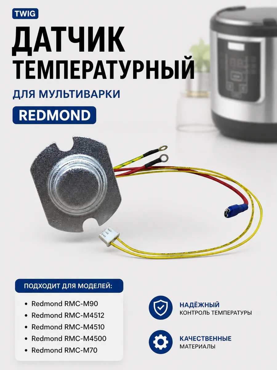 Датчик температурный нижний мультиварки Redmond 5648