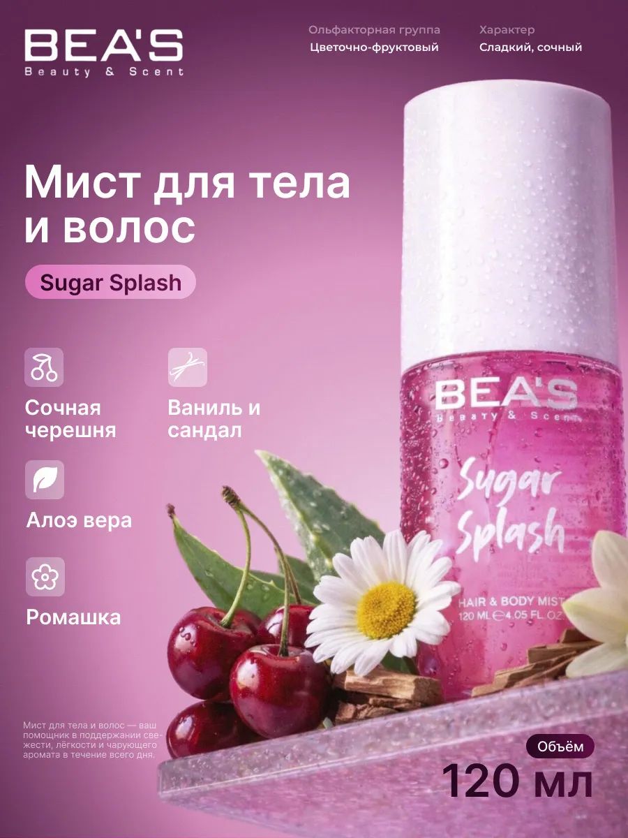 Мист для тела парфюмированный BEAS Sugar Splash / Amber Romance спрей для тела и волос 120 мл