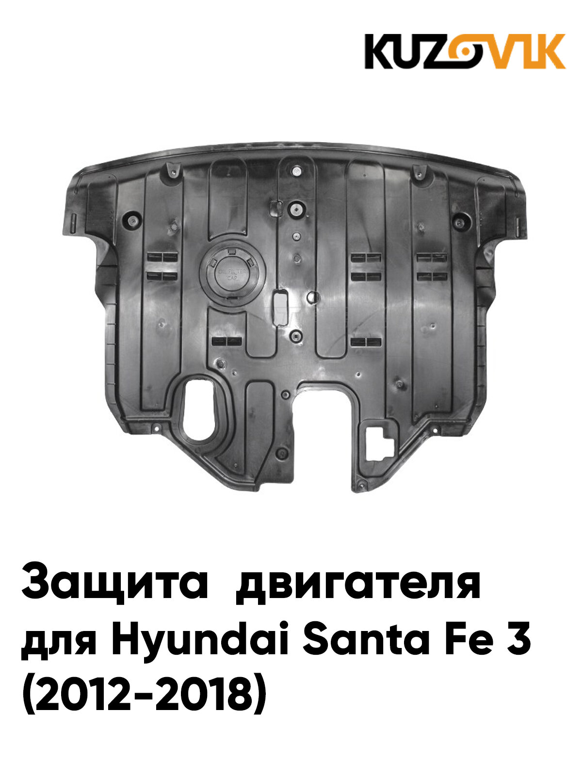 Защита пыльник двигателя, моторного отсека для Хендай Санта Фе 3 Hyundai Santa Fe 3 (2012-2018) новая заводское качество