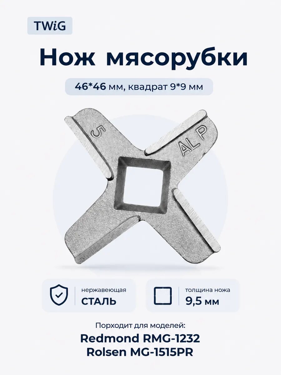 Нож для мясорубки Redmond 8554 (лезвие)
