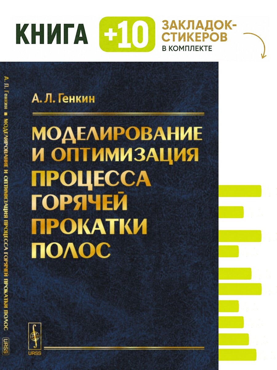 Моделирование и оптимизация процесса горячей прокатки полос. Комплект: книга + 10 закладок-стикеров